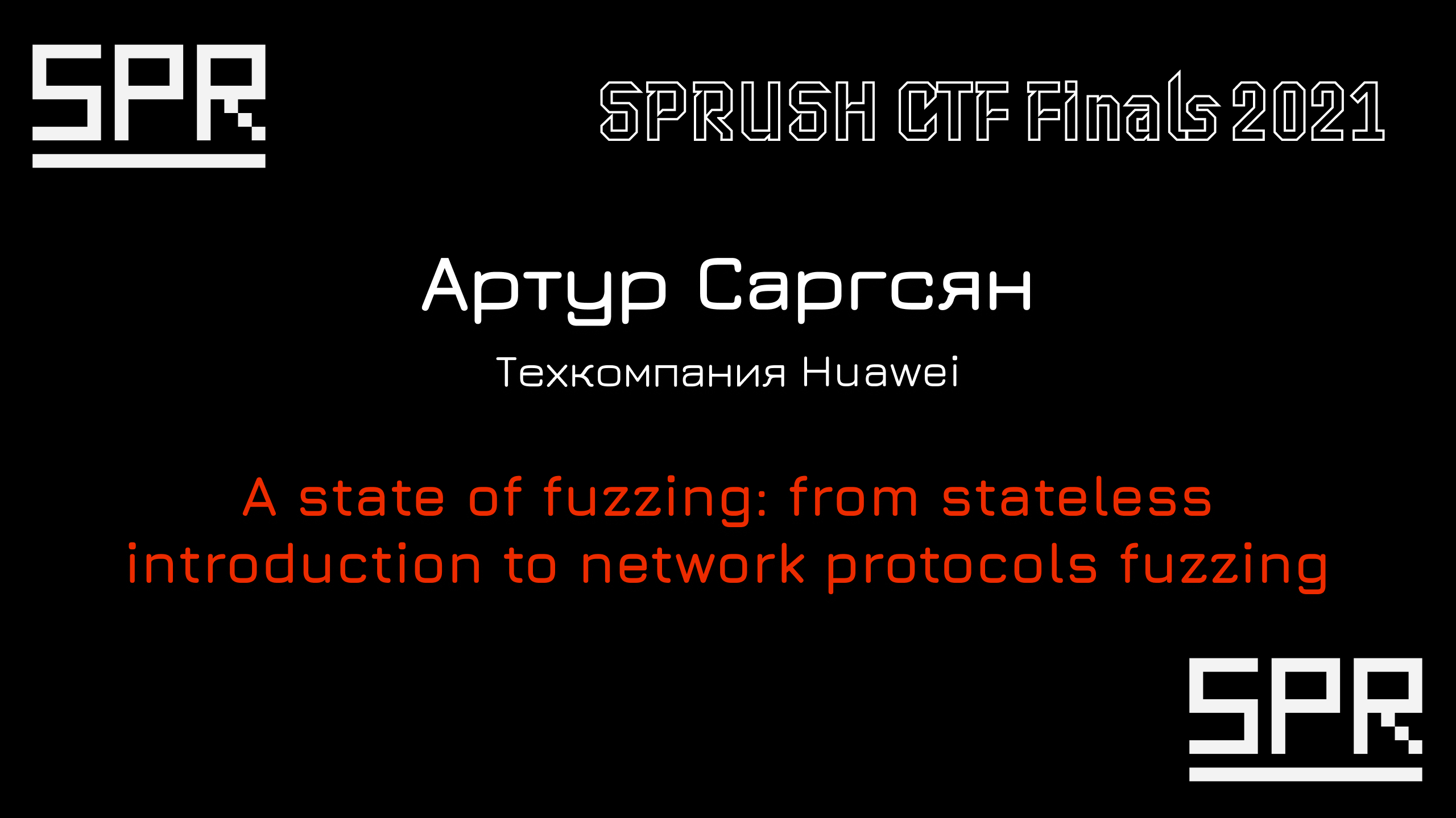 A state of fuzzing: from stateless introduction to network protocols fuzzing | Артур Саргсян, Huawei