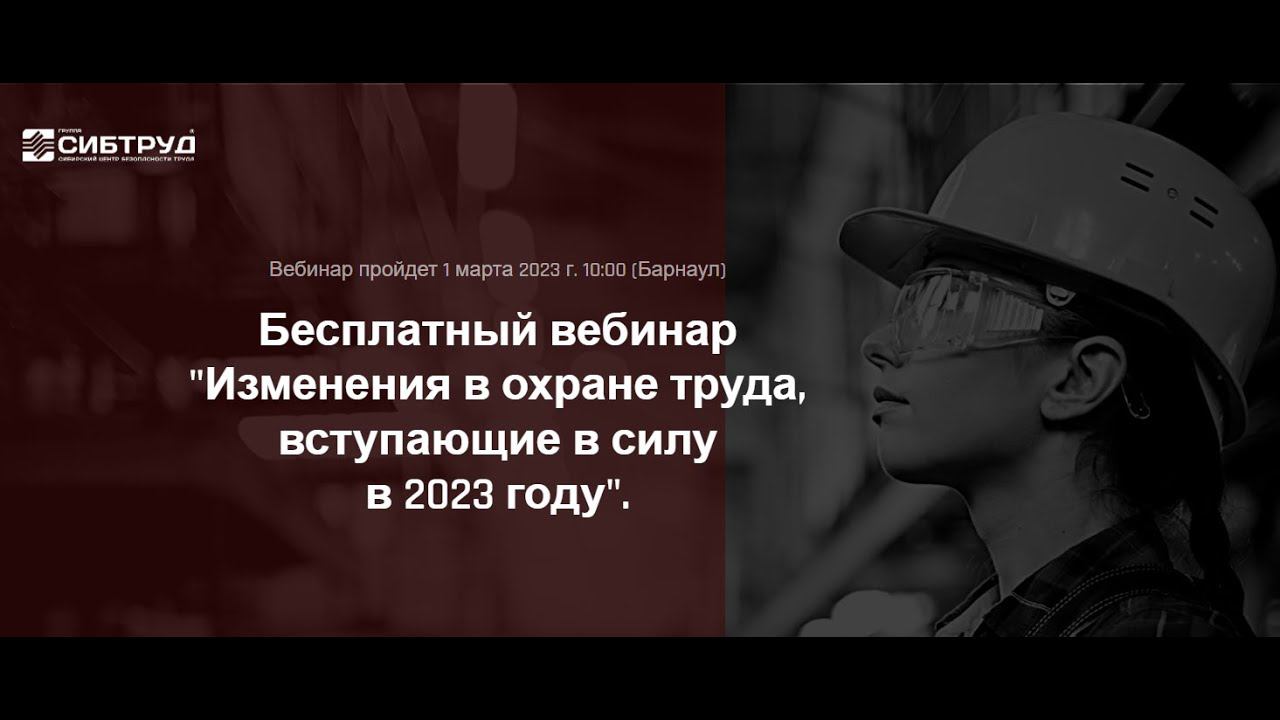Бесплатный вебинар "Изменения в охране труда, вступающие в силу в 2023 году"