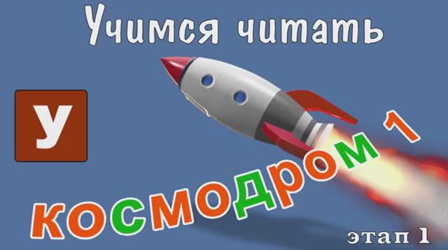 Как научить читать Учимся читать с Зоопарком Умачка - Этап 1 Космодром
