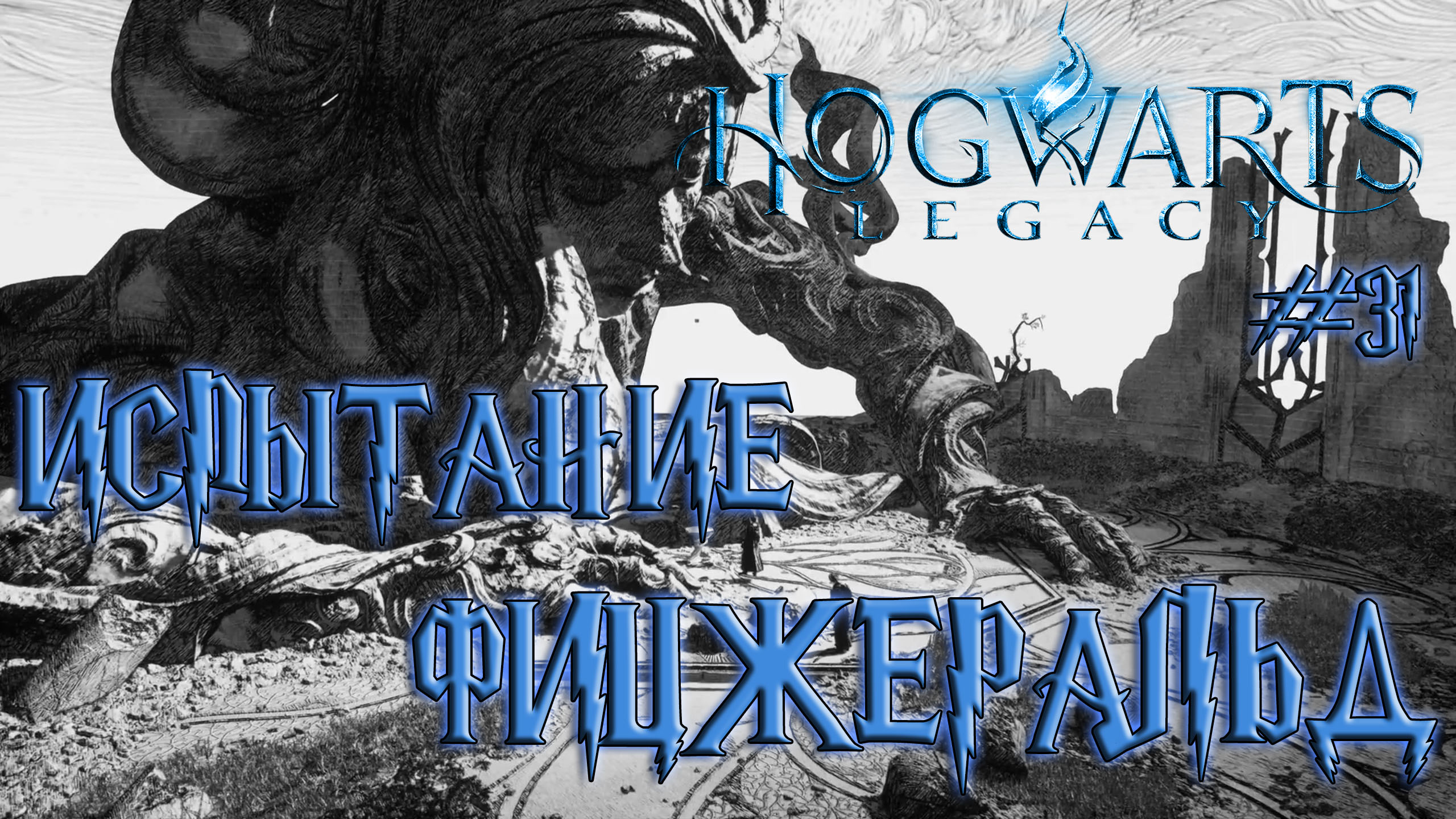 НОВЫЕ ИСПЫТАНИЯ - Хогвартс. Наследие #31  - ПРИМЕРЯЕМ ОБРАЗ ДИРЕКТОРА