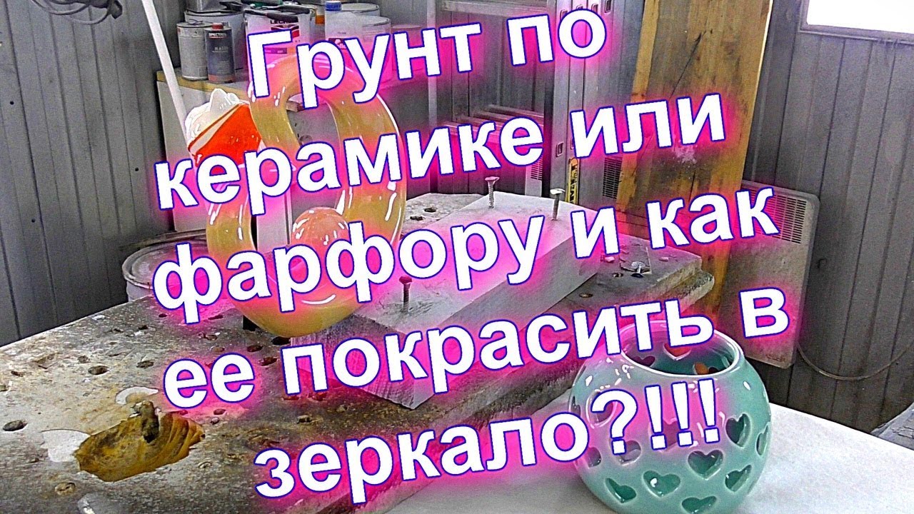 Грунт для Керамики, Фарфора, Стекла и т. п. от Sky Chrome technology.