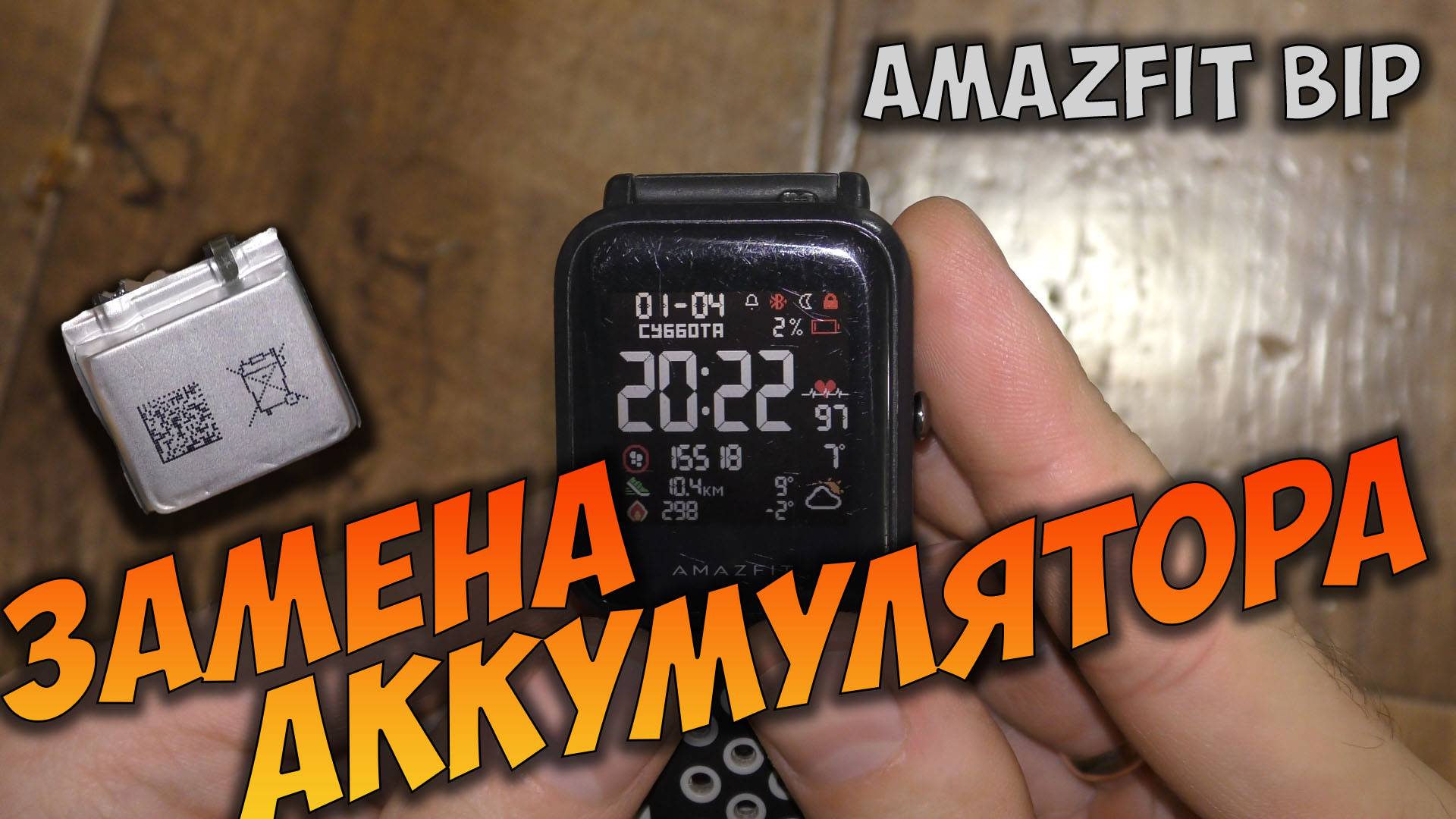 Huami Amazfit Bip замена аккумулятора