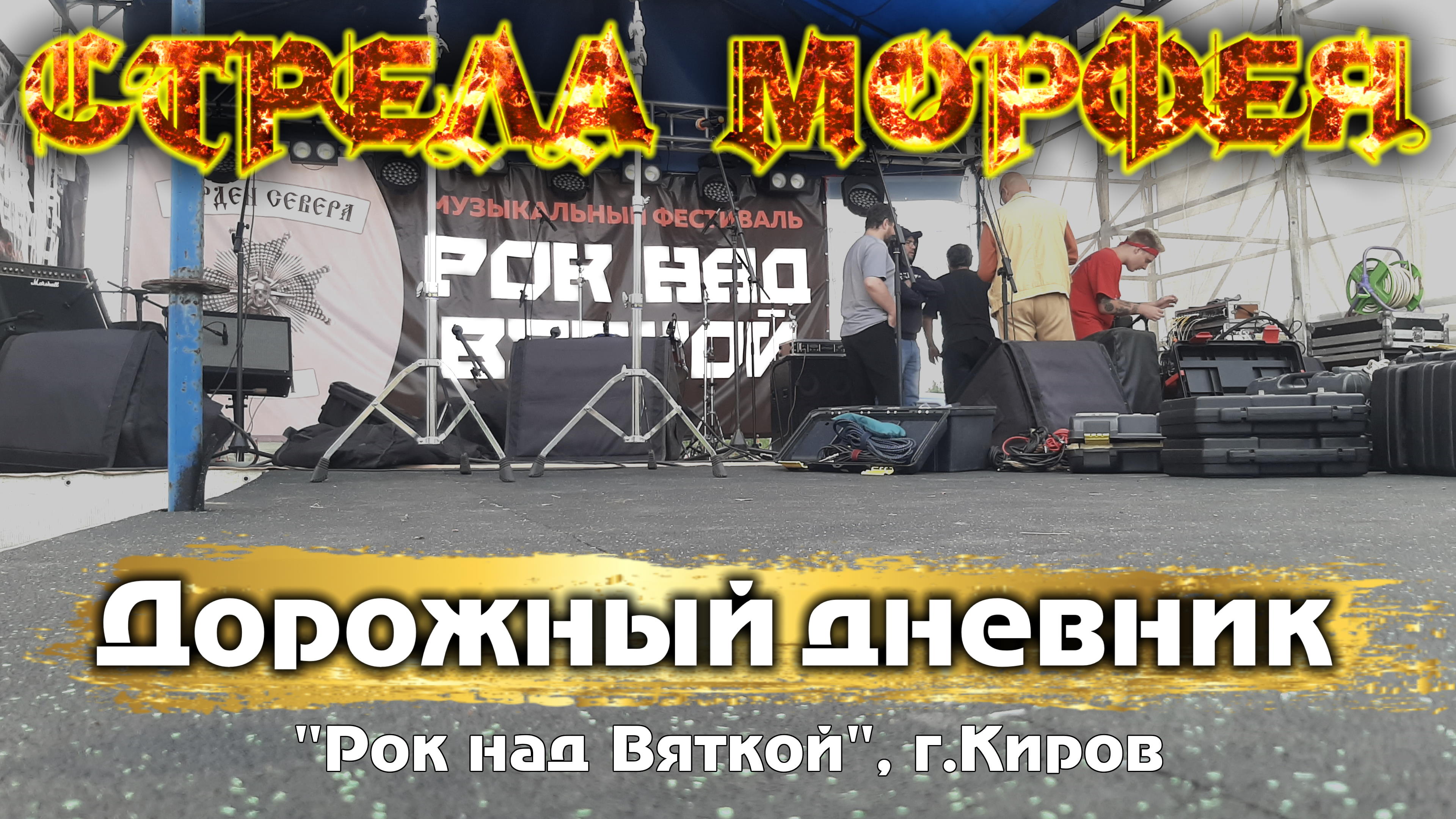 "ДОРОЖНЫЙ ДНЕВНИК" - "Рок над Вяткой", г.Киров. Август 2022