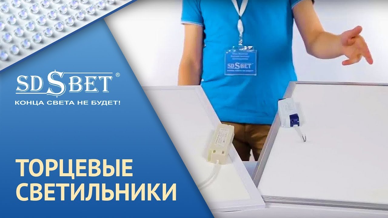 Светодиодное освещение компании SDSBET | Видео-обзор | Торцевые панели [SDSBET]