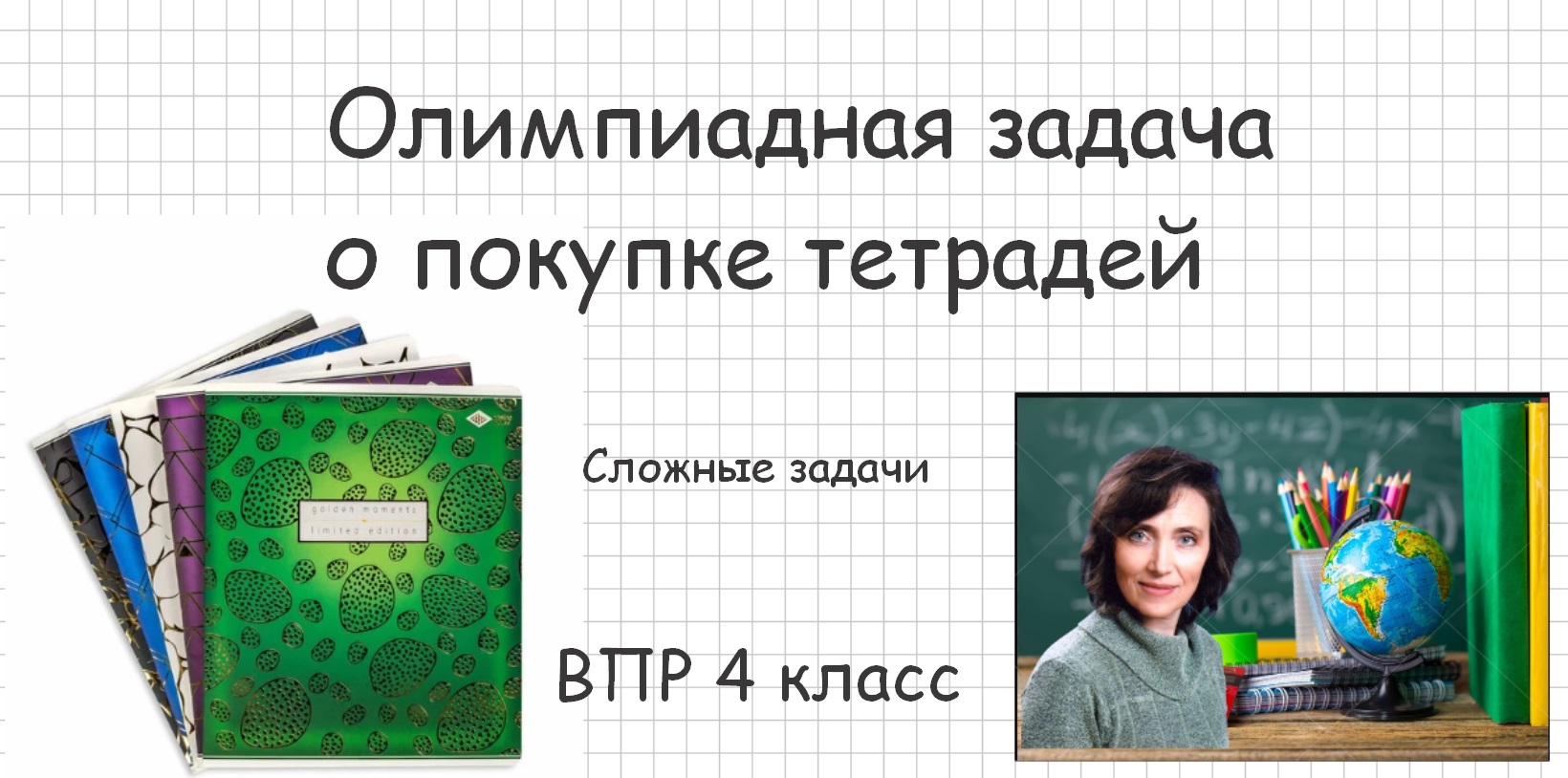 Задача о покупке тетрадей (олимпиадная задача)