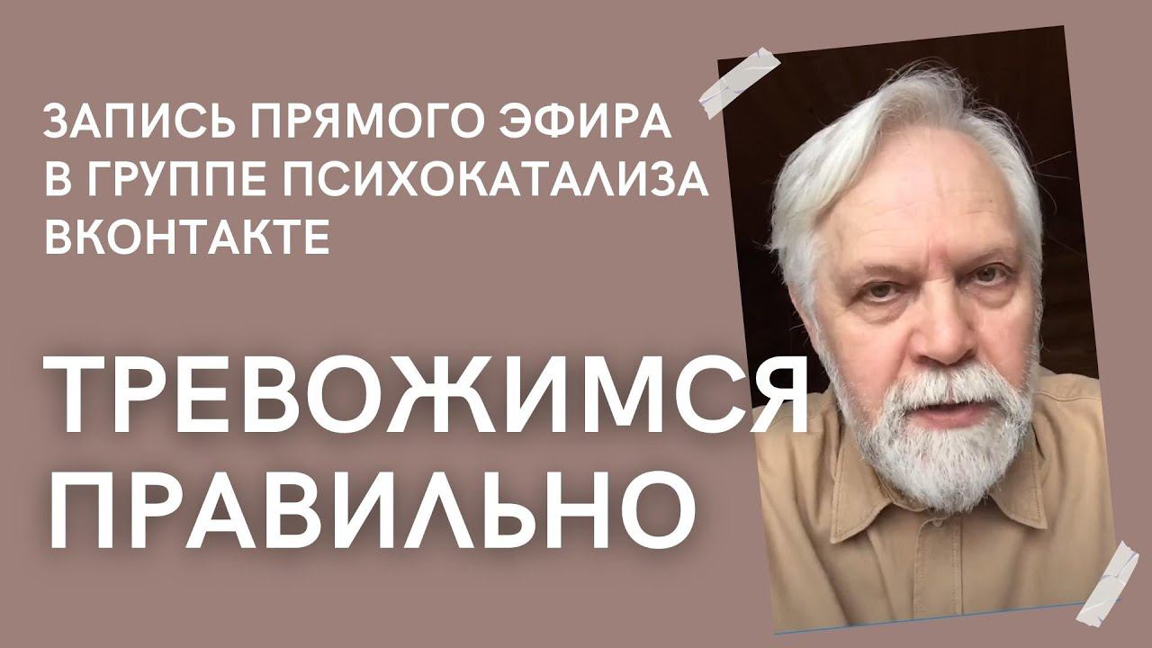 Тревожимся правильно