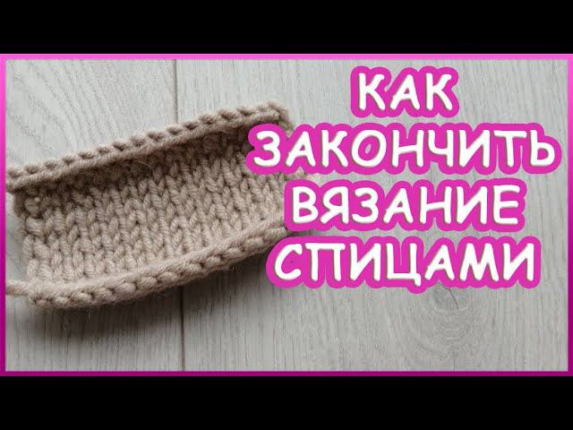 Как закрыть петли?