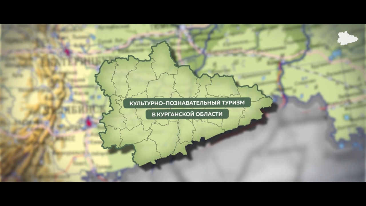 Добро пожаловать в Курганскую область», Курганская область 