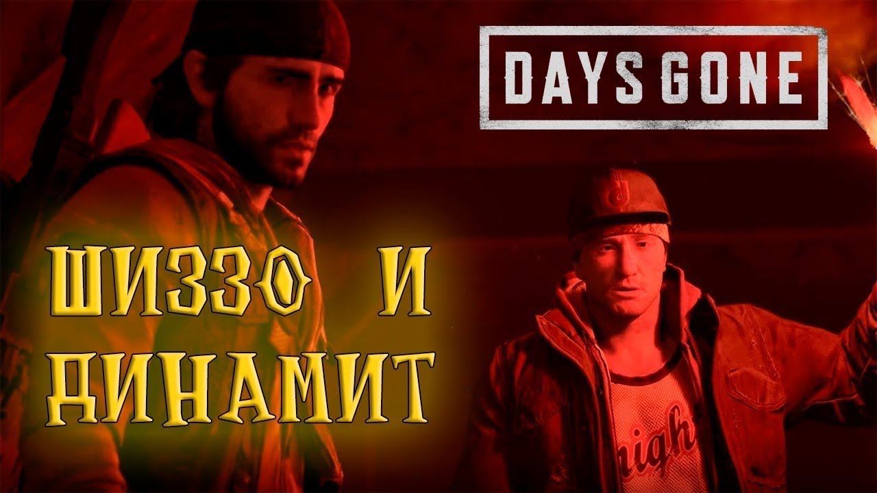 В шахту за взрывчаткой ⏩ Days gone ⏩ № 15