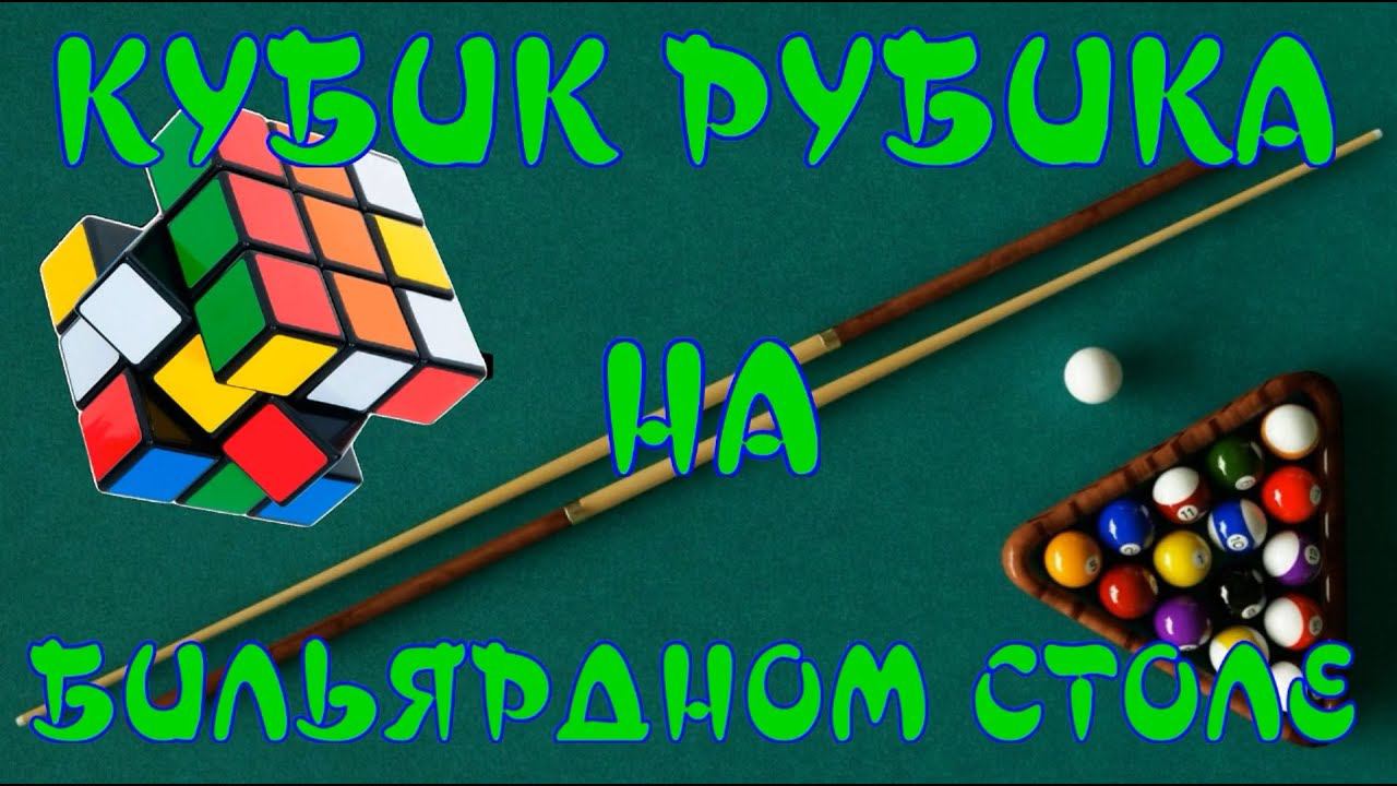 КУБИК РУБИКА НА БИЛЬЯРДНОМ СТОЛЕ