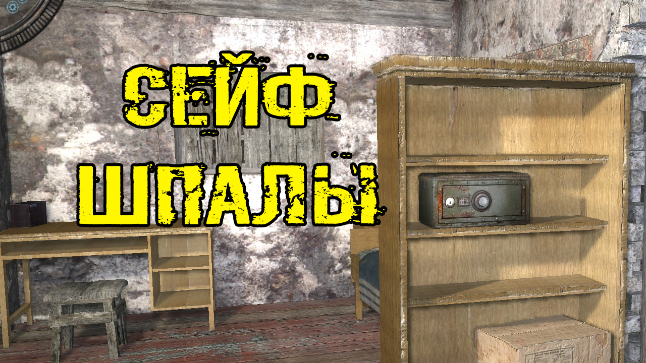 мод ЛАБИРИНТ тайник сейф ШПАЛЫ
