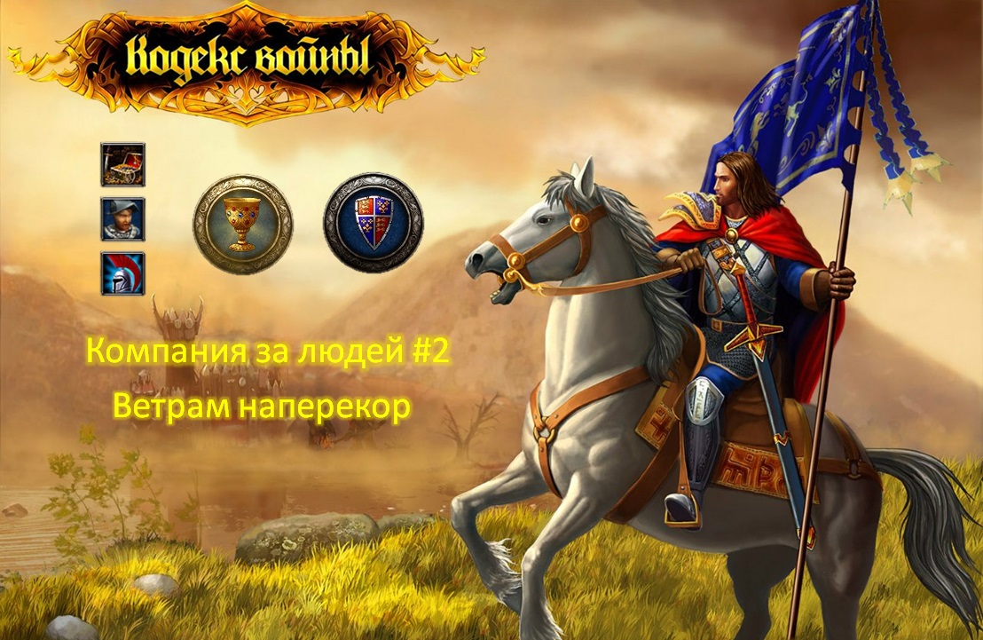 Кодекс войны / Компания за людей #2/ Ветрам наперекор / Высокая