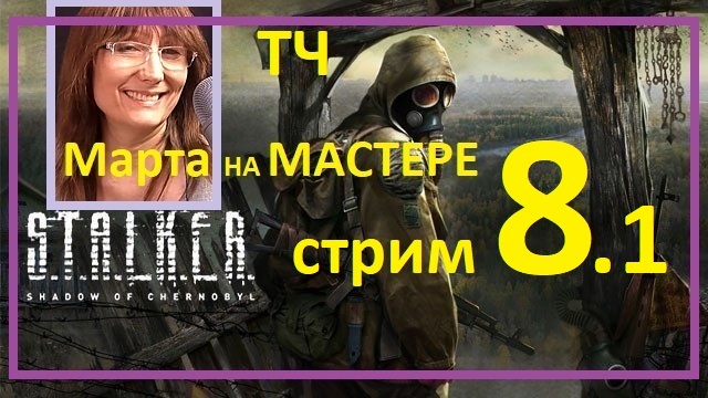 #8.1 Сталкер ТЧ. Замеры с Кругловым на Янтаре. Неудачная попытка сходить на территорию Х18