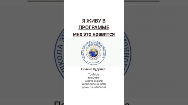 Я ЖИВУ В программе мне это нравится
21.05.2024 #полина_кудрина