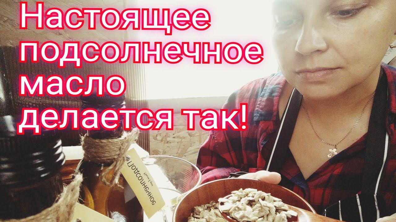 Какое на самом деле должно быть подсолнечное масло? Это ли масло ты покупаешь в магазине?