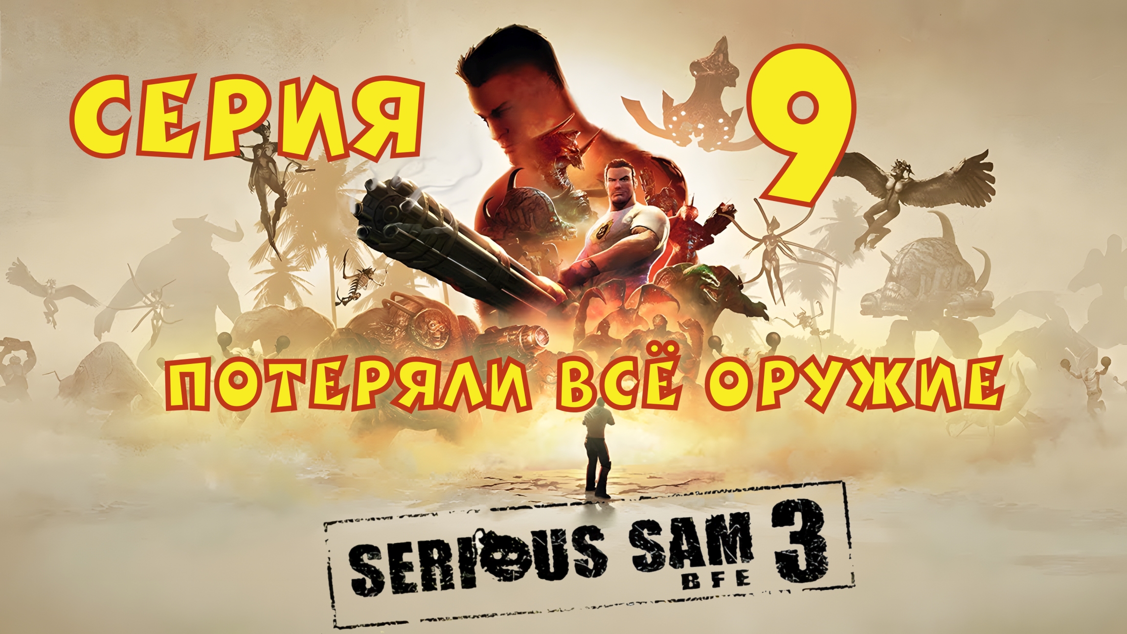 Serious Sam 3- BFE (Serious Sam Fusion) Кооператив - Серия 9 - Сергей тащит катку