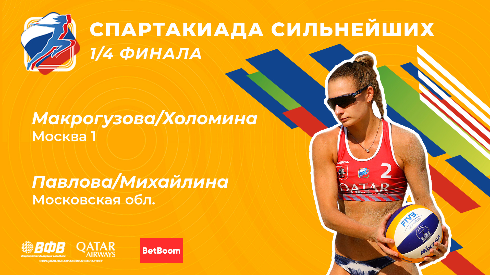 Всероссийская спартакиада сильнейших. Пляжный волейбол. Макрогузова/Холомина VS Михайлина/Павлова