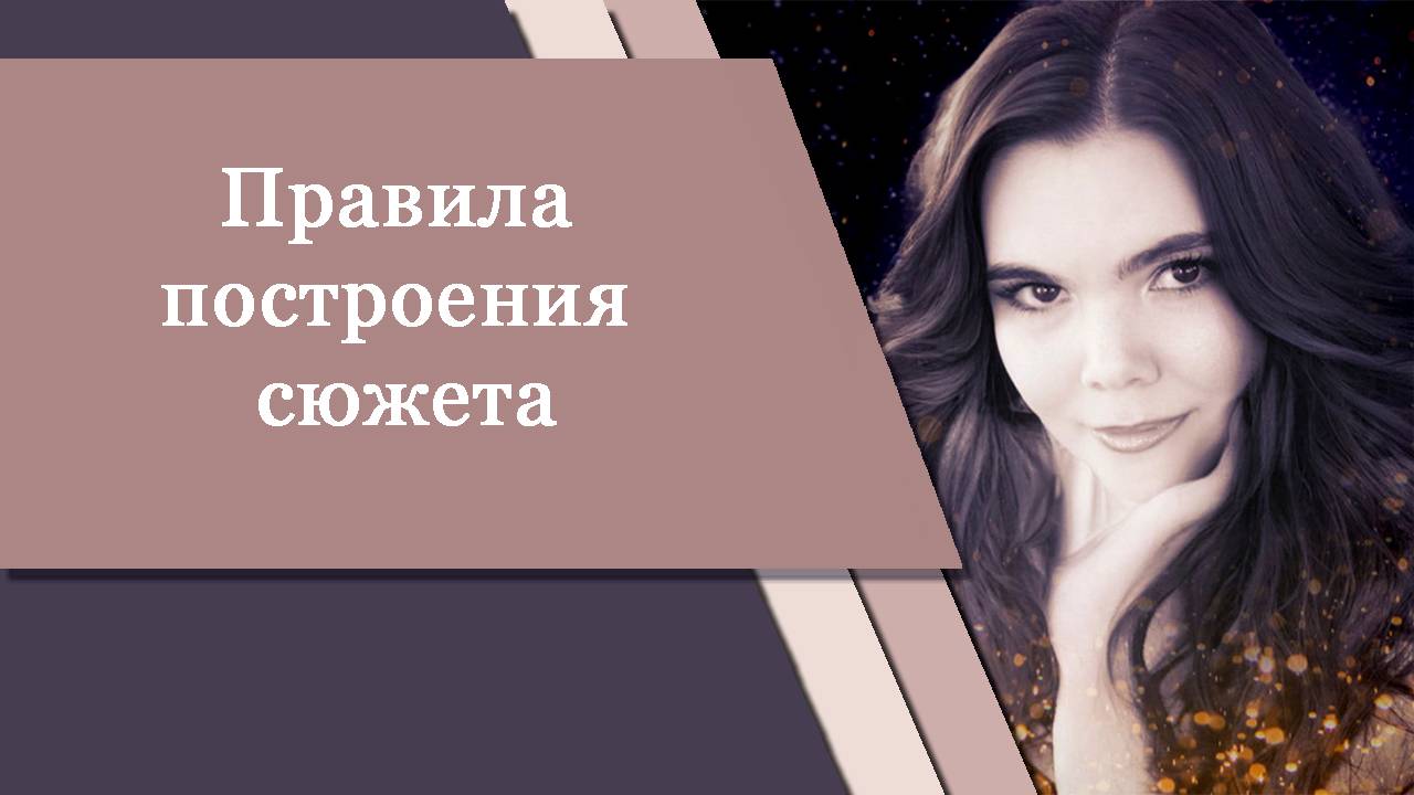 Правила построения сюжета