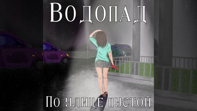 ВОДОПАД - Водопад