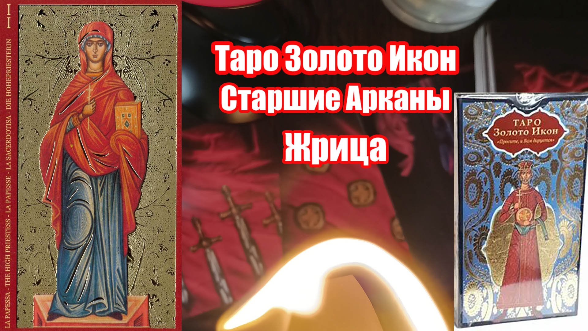 ТАРО ЗОЛОТО ИКОН. СТАРШИЕ АРКАНЫ. КРАТКИЕ ЗНАЧЕНИЯ. ЖРИЦА.