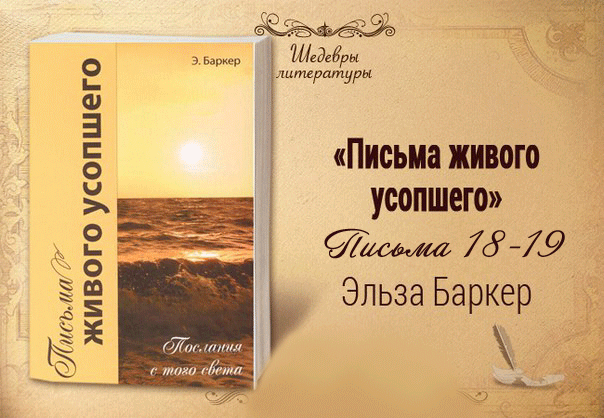 Письма живого усопшего, 18-19 |  Жизнь в Тонком Мире