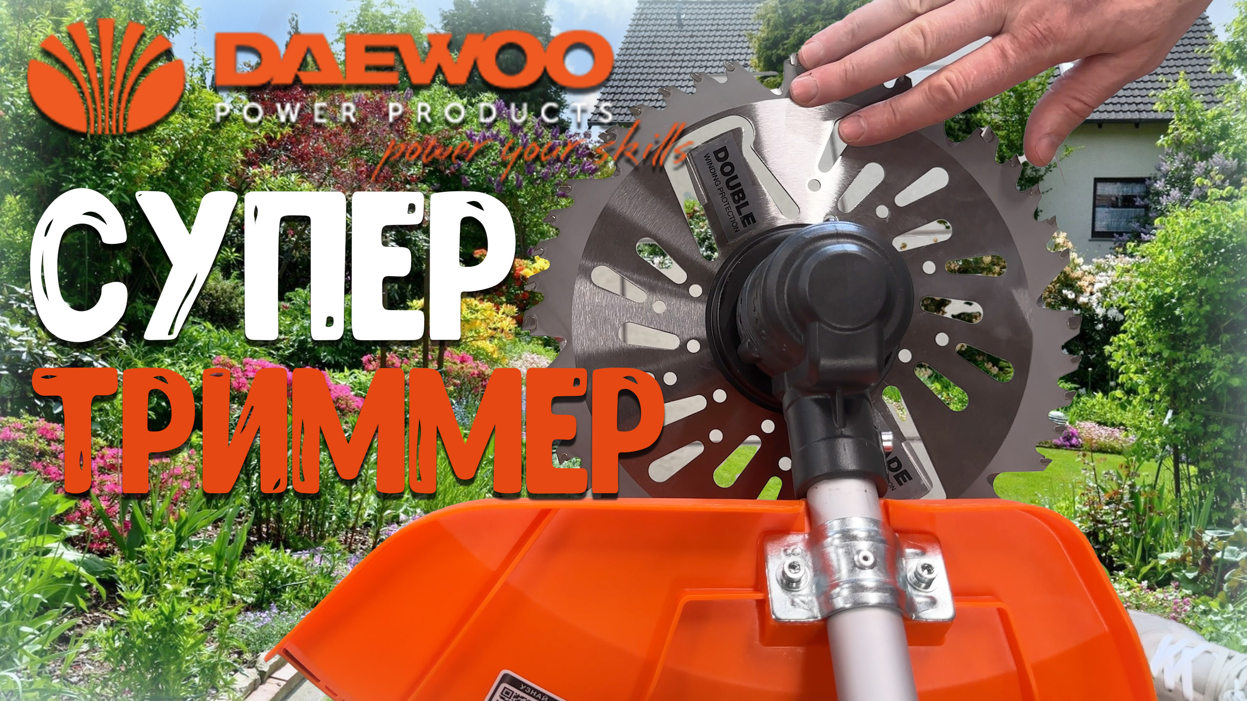 С 2 аккумуляторами!!! Супер мощный ТРИММЕР, DAEWOO DABC 4242Li SET, уже в нашем магазине GardenStock