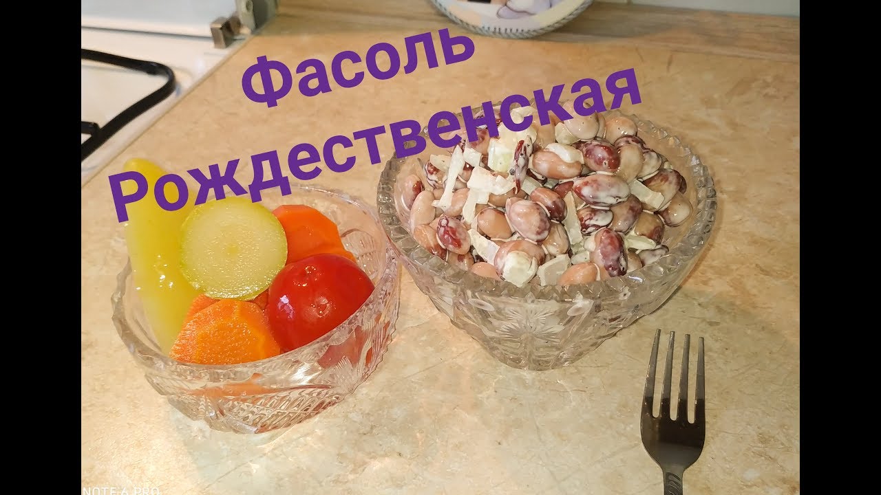 Фасоль Рождественская к посту. Christmas Beans