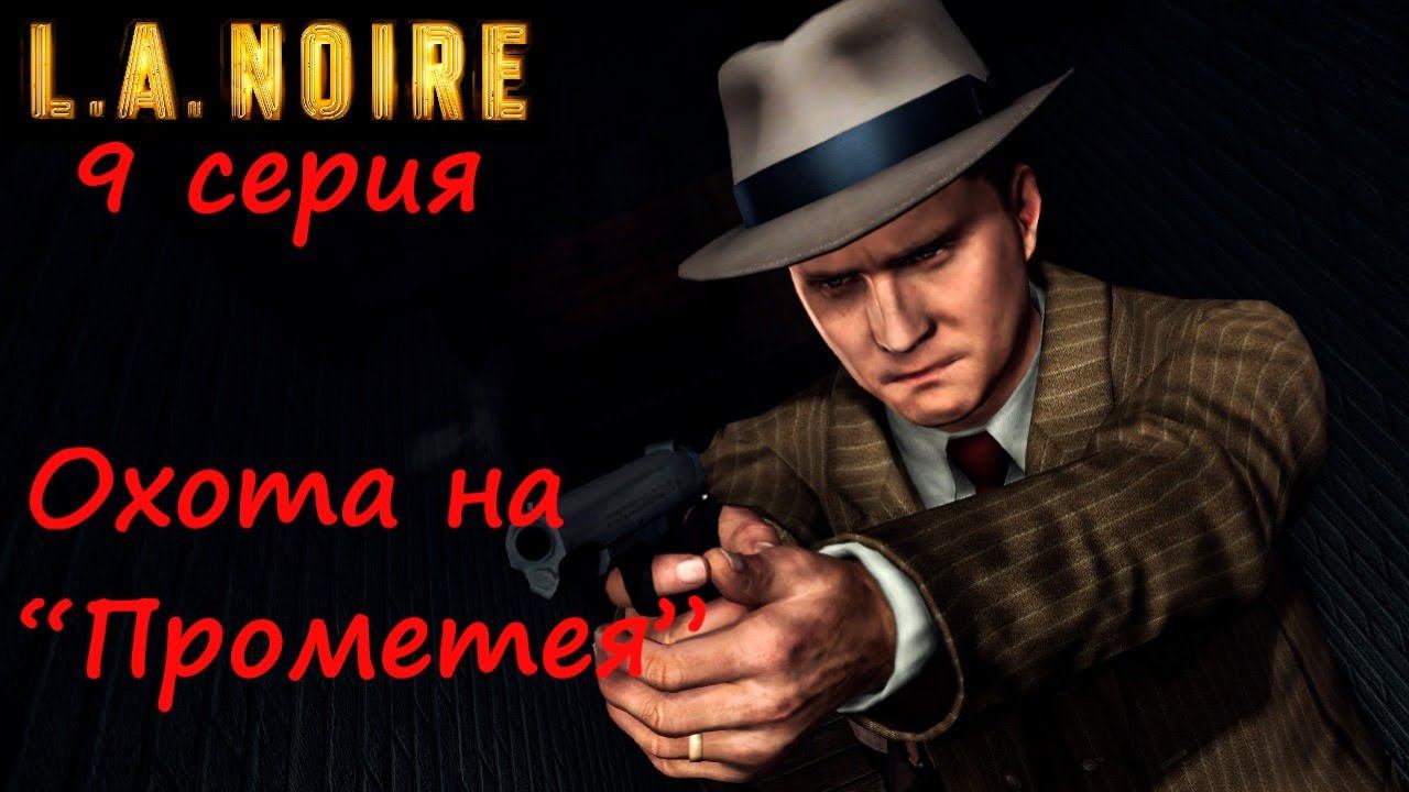 [L.A. Noire] 9 серия. Охота на "Прометея".