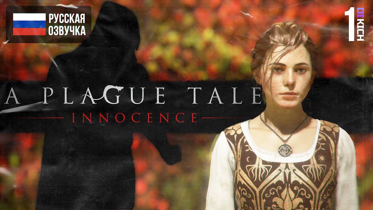 ТЕНЬ ИНКВИЗИЦИИ ▷ Прохождение: A Plague Tale Innocence - #1.