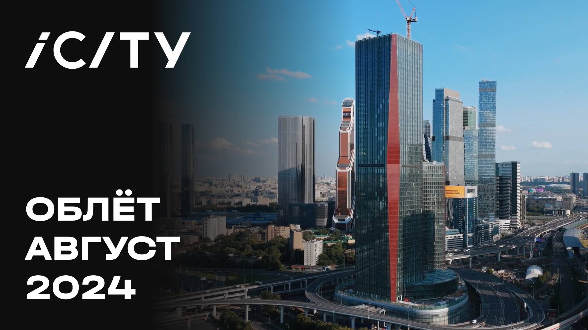 iCITY | Август 2024 | Промежуточный отчёт о динамике строительства | MR Group
