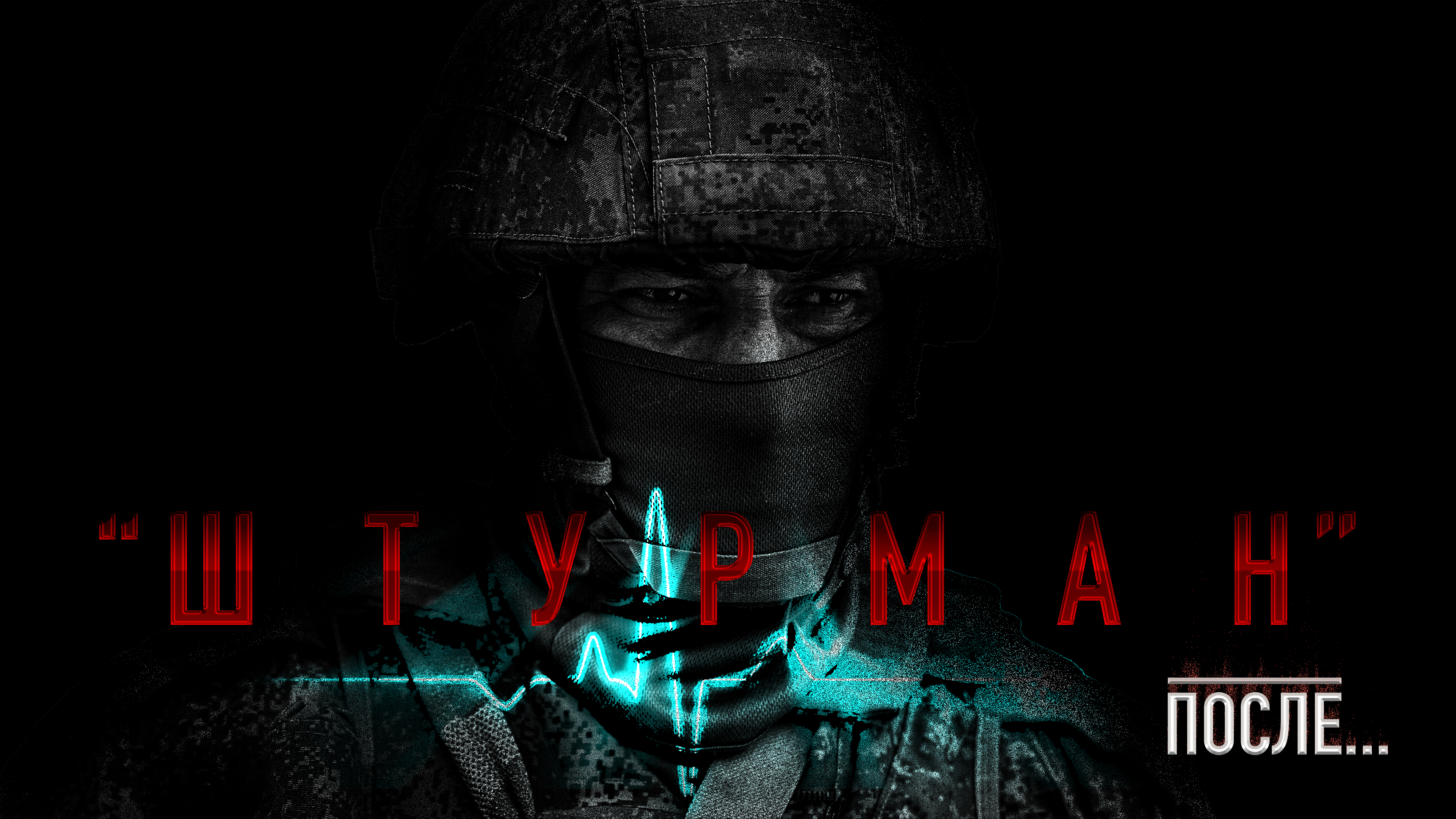 ⚡️ Ветеран СВО. Позывной Штурман