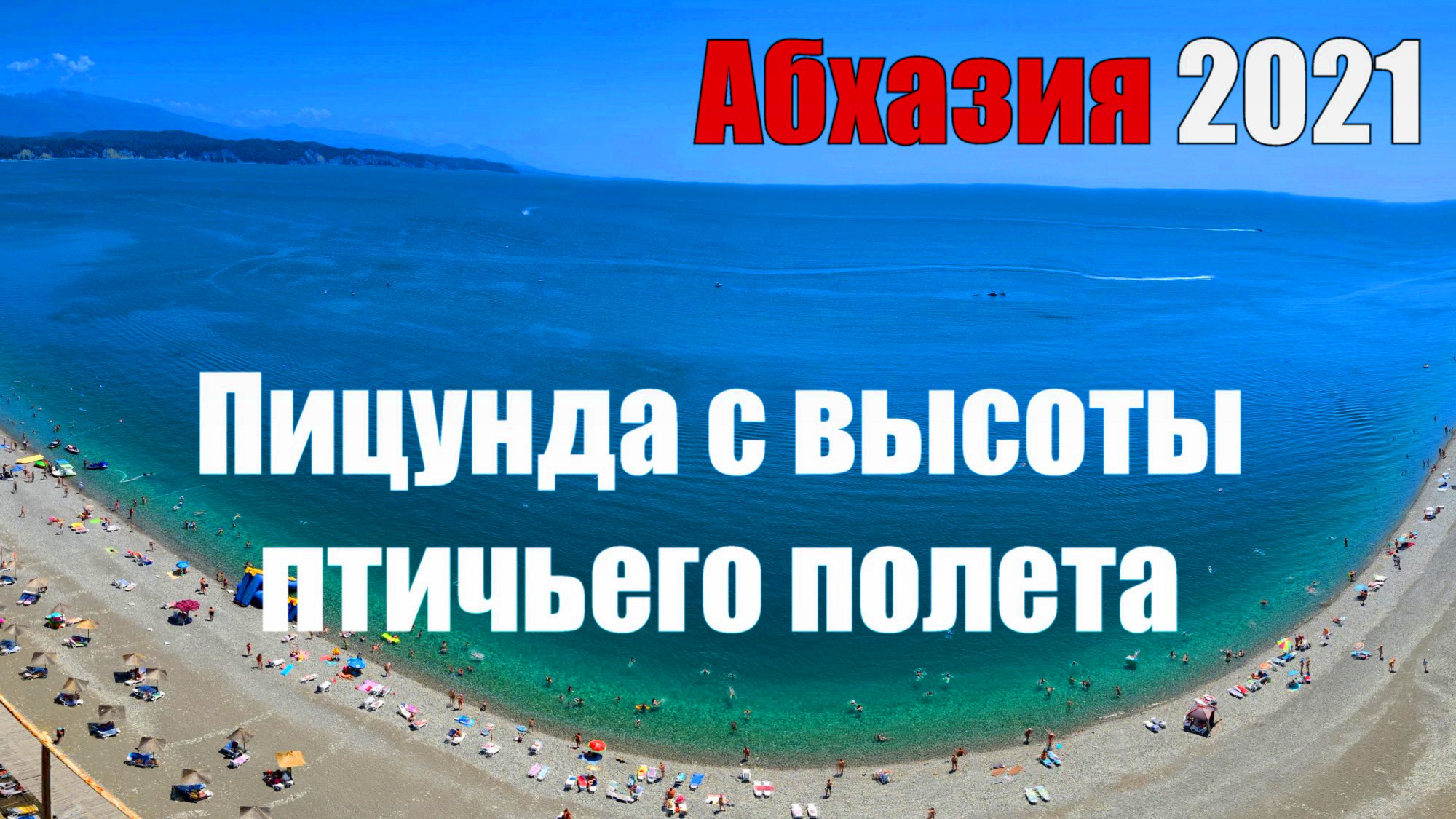 Пицунда  с высоты птичьего полета. Кафешка на 15 этаже. Абхазия 2021