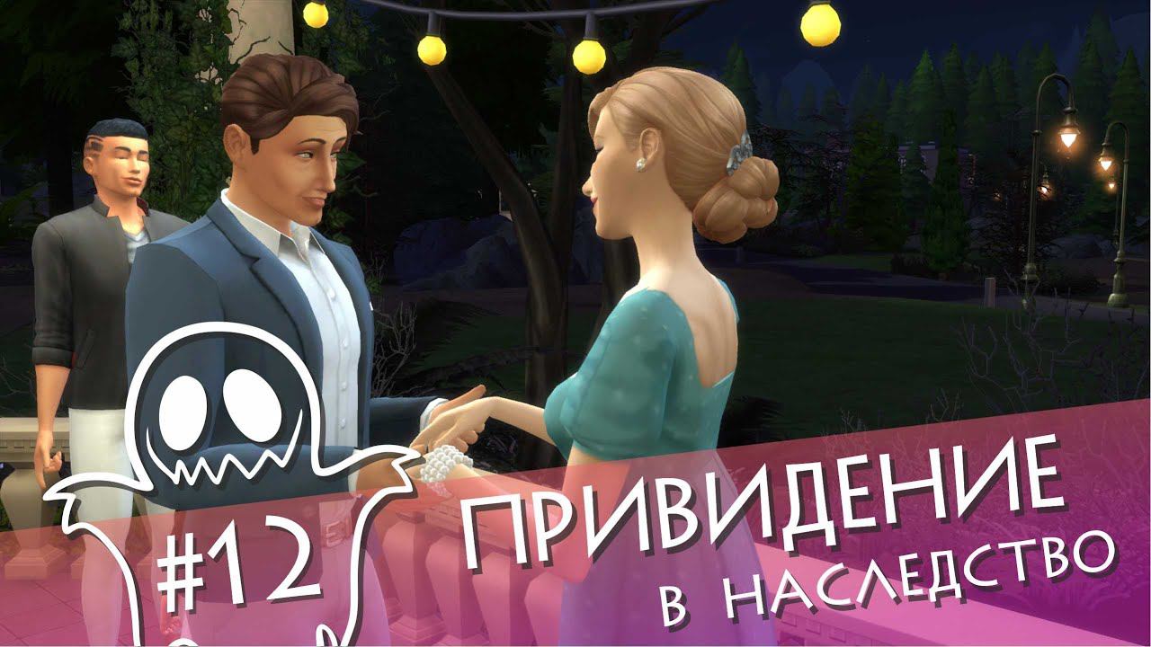 ПРИВИДЕНИЕ В НАСЛЕДСТВО #12 И В ГОРЕ, И В РАДОСТИ