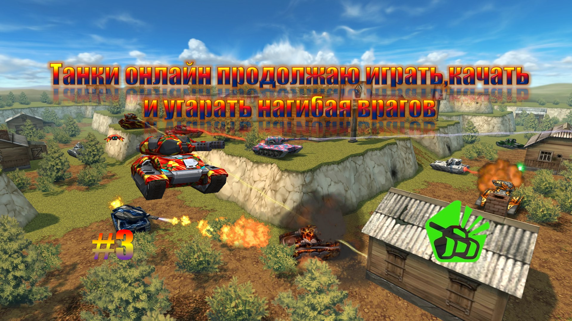 танки онлайн (привыкаю к пк версии игры после то мобайл) пробуем нагибать игроков!