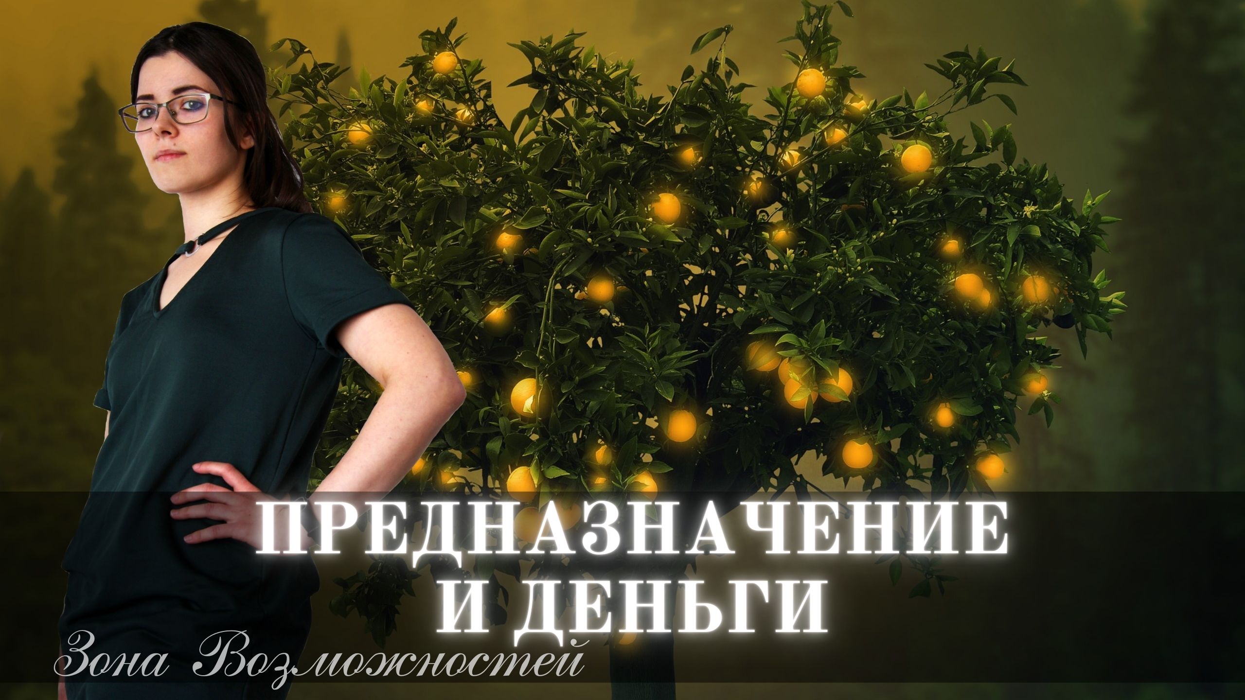 Самореализация и Деньги | Предназначение и Реальные Достижения