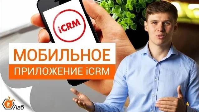 Мобильное приложение iCRM. Мобильное приложение для 1С:CRM. Работа менеджера в "полях"