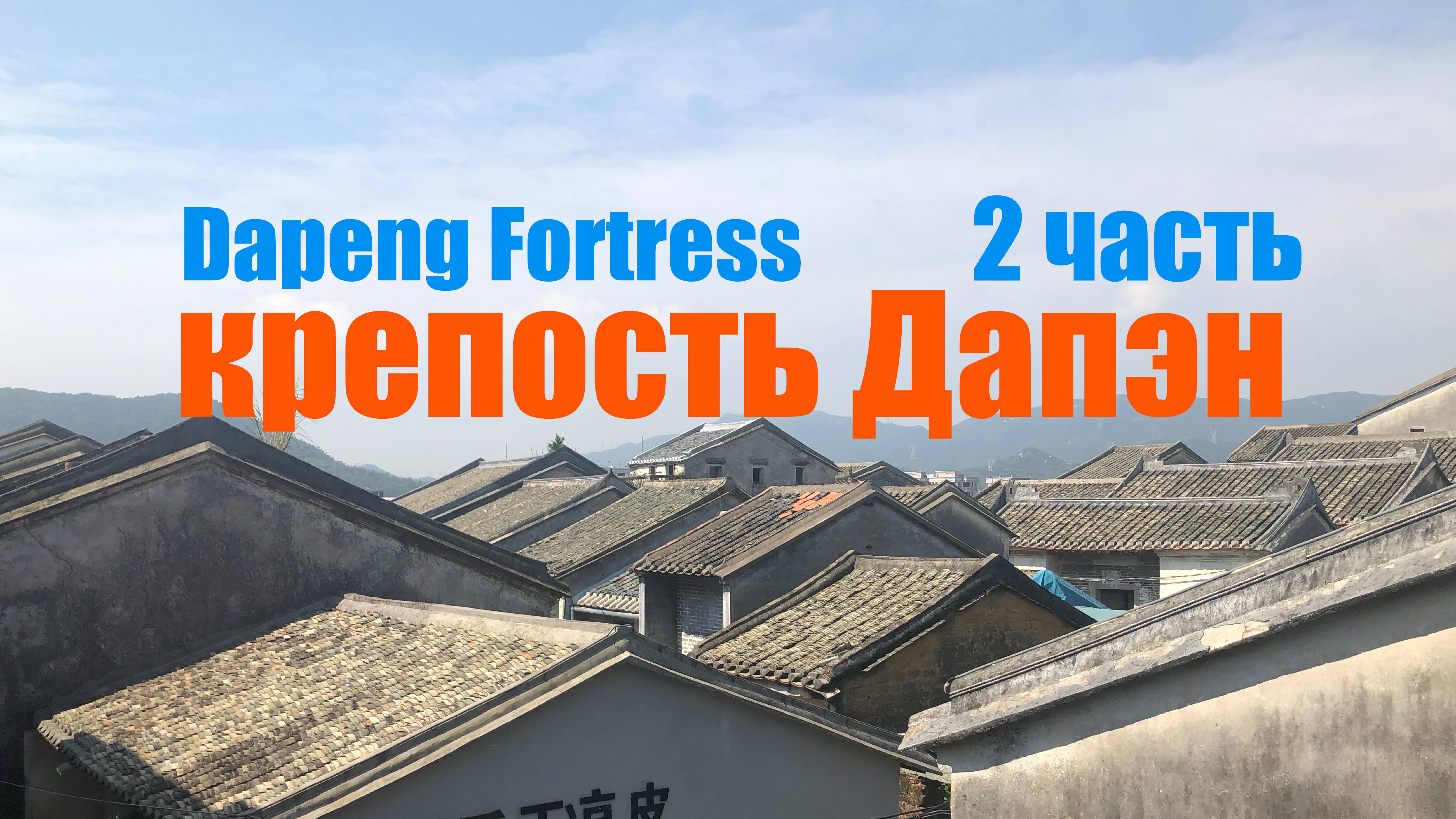 Путешествие в окрестности Дапэн (Шеньчжэнь, Китай).
Часть 2