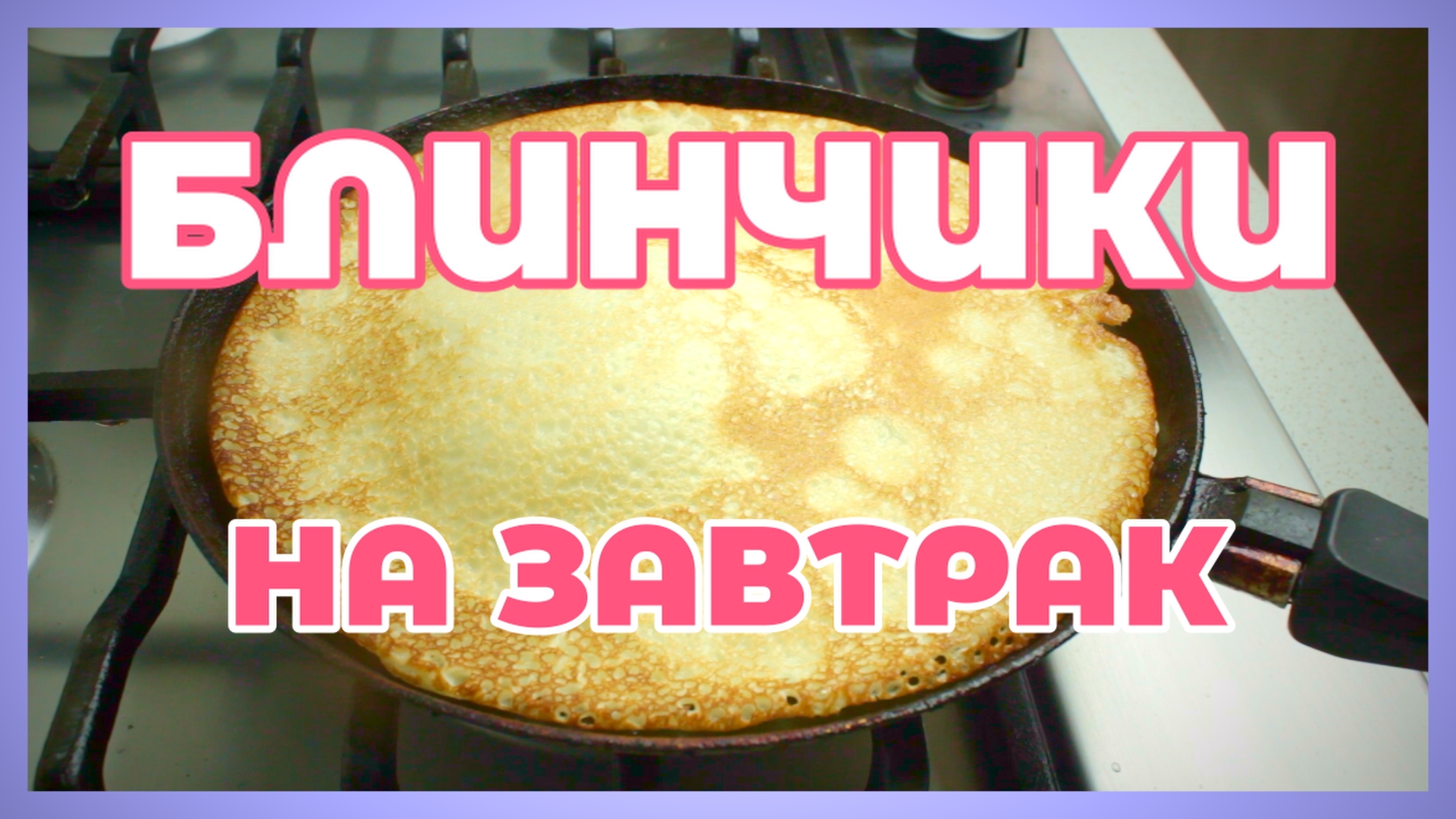 Блинчики с начинкой