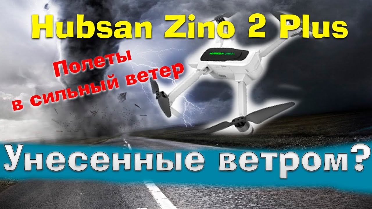 Hubsan Zino 2 Plus - Полеты в сильный ветер. Запуск с рук чтоб не отрубило пальцы )