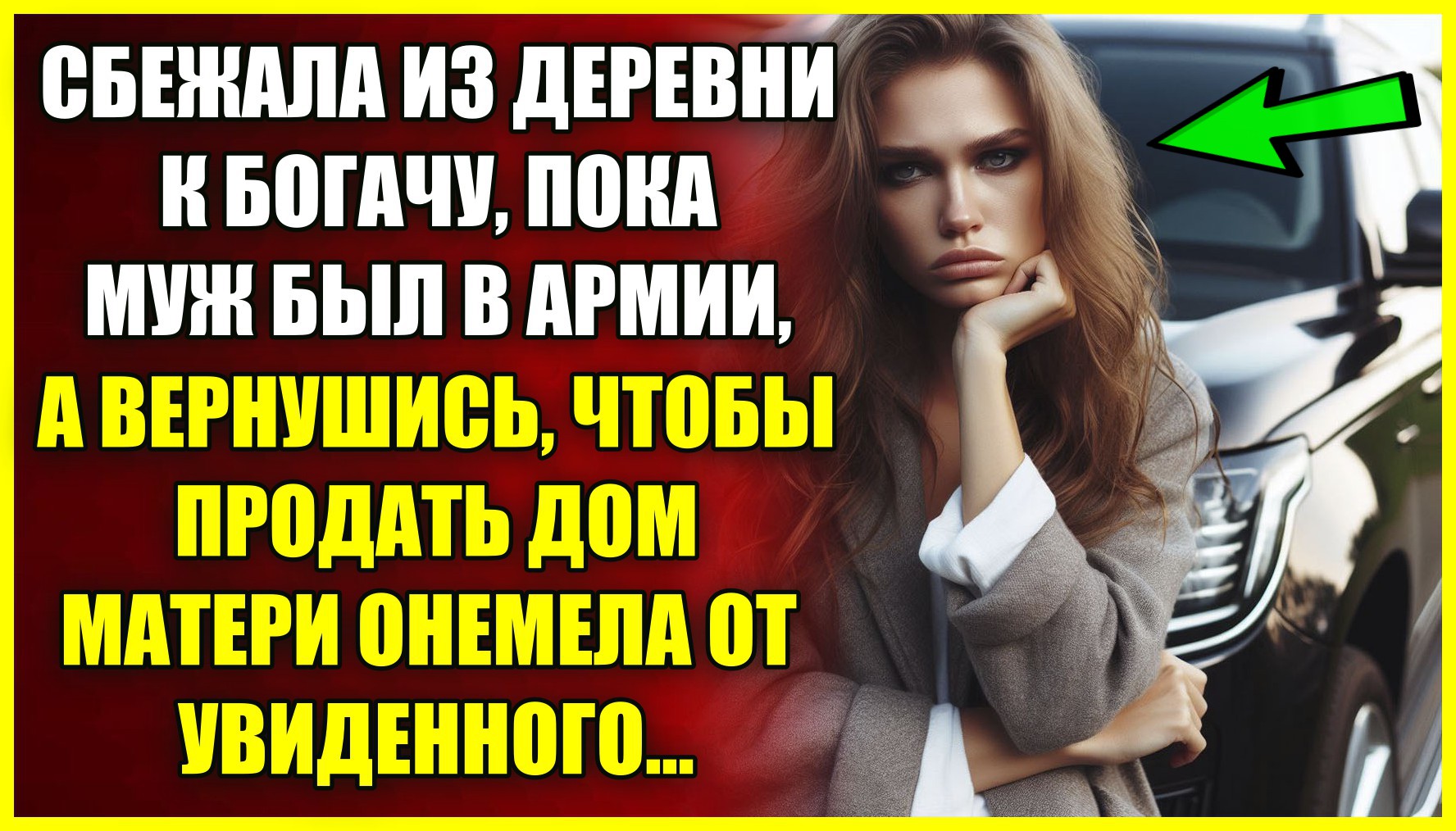 Сбежала из деревни к БОГАТОМУ, пока муж был в армии, а вернувшись продать дом онемела от увиденного.