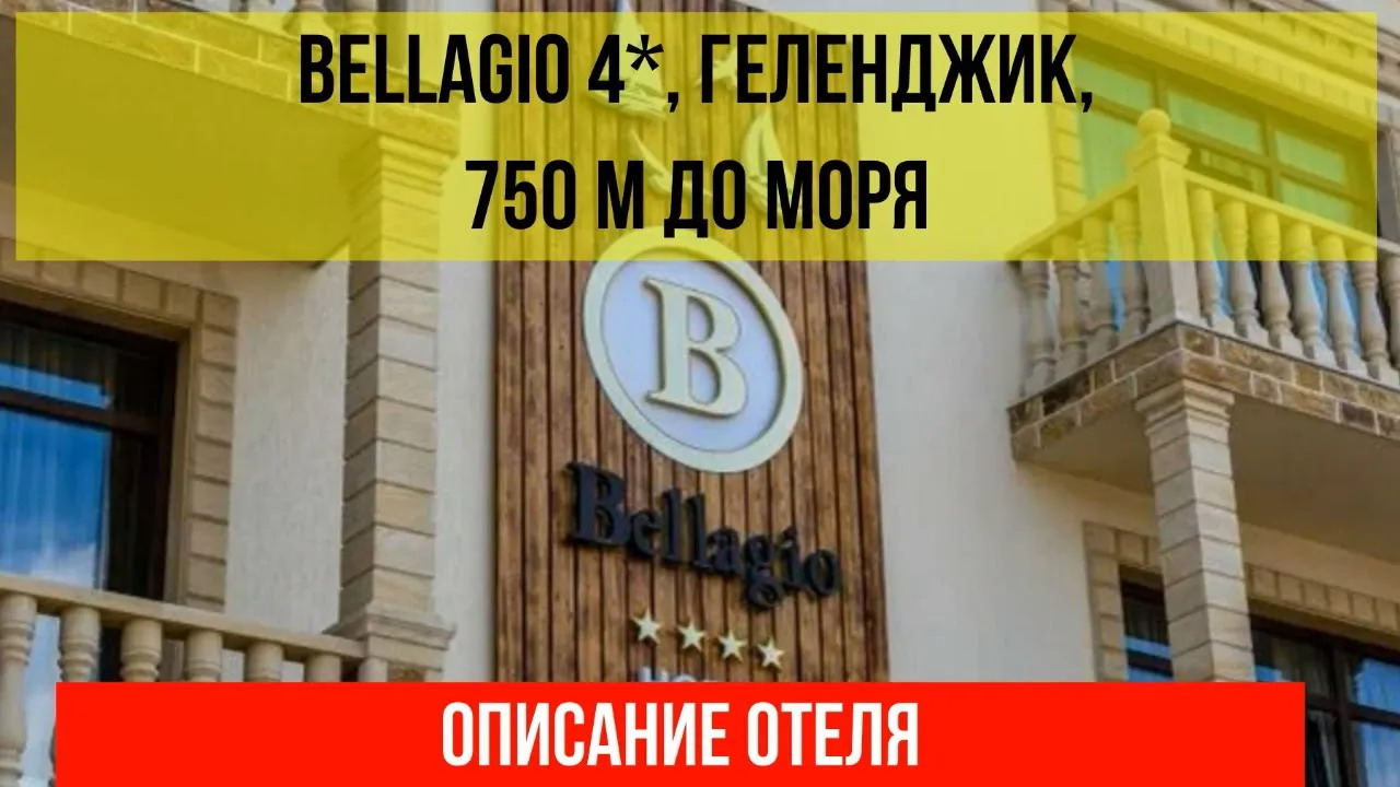 ГОСТИНИЦА BELLAGIO 4* в Геленджике, описание отеля