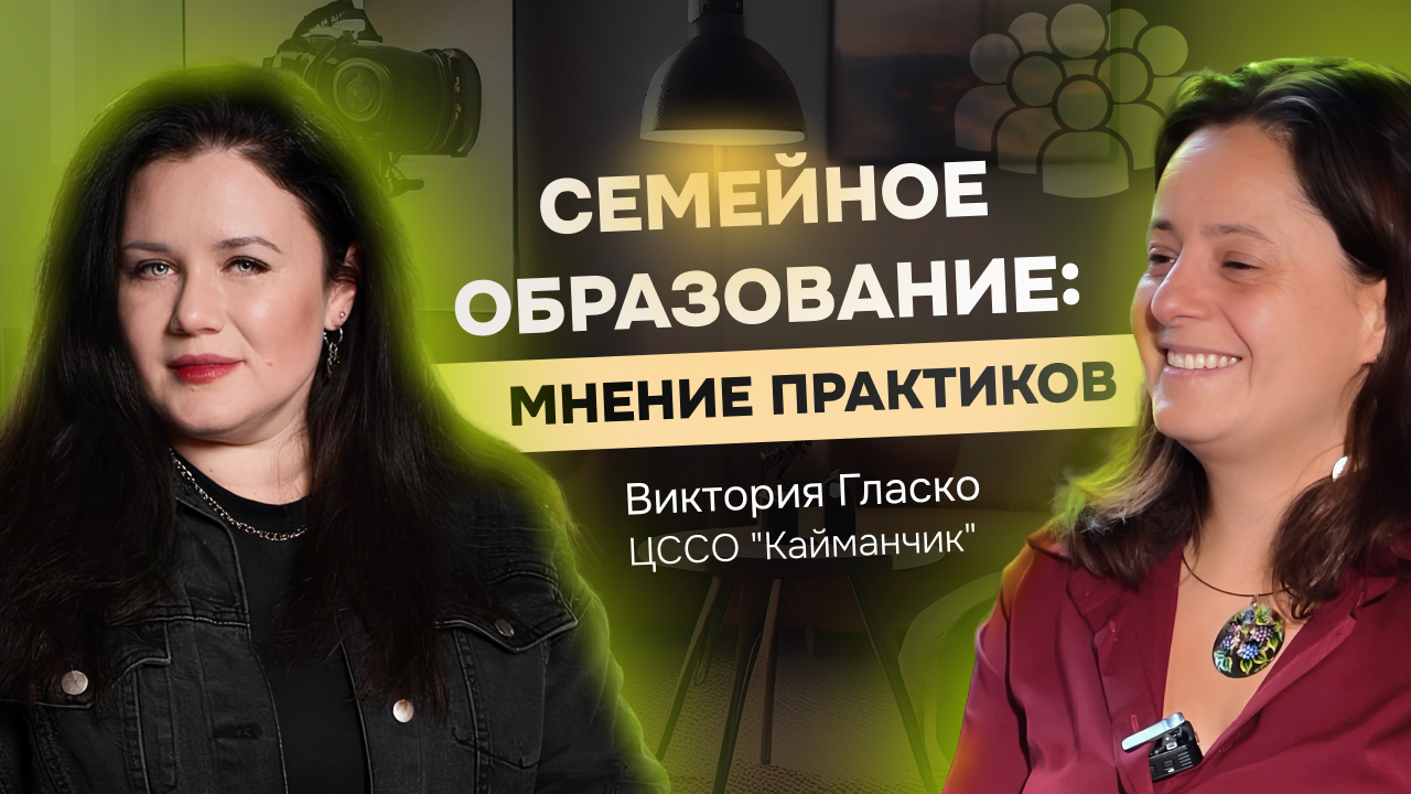 Семейное образование: мнение практиков. Таня Фейербах и Виктория Гласко