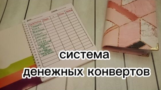 #1. Система денежных конвертов. Планирование бюджета с минимальным доходом