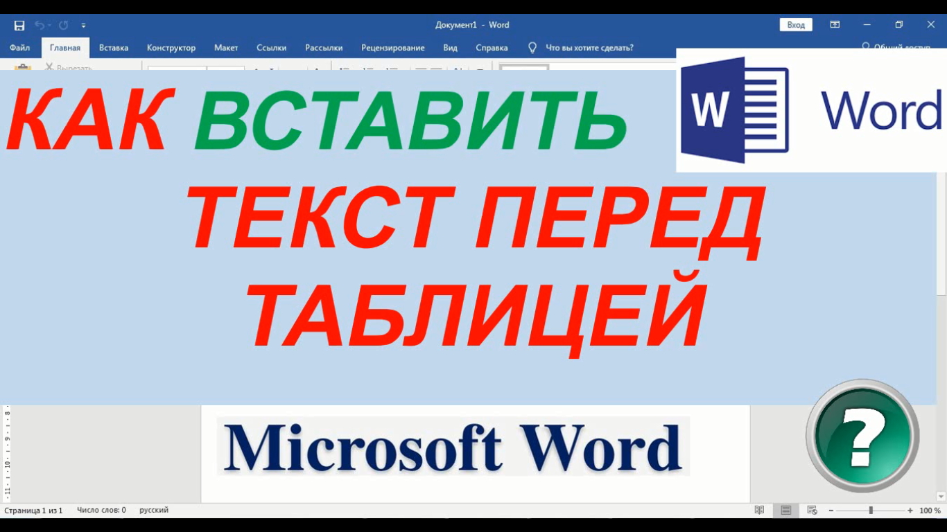 Как Вставить Текст Перед Таблицей word ► Как Вставить Текст Перед Таблицейв Ворде