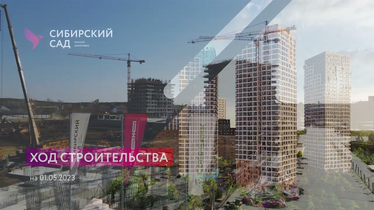 Сибирский сад, май 2023