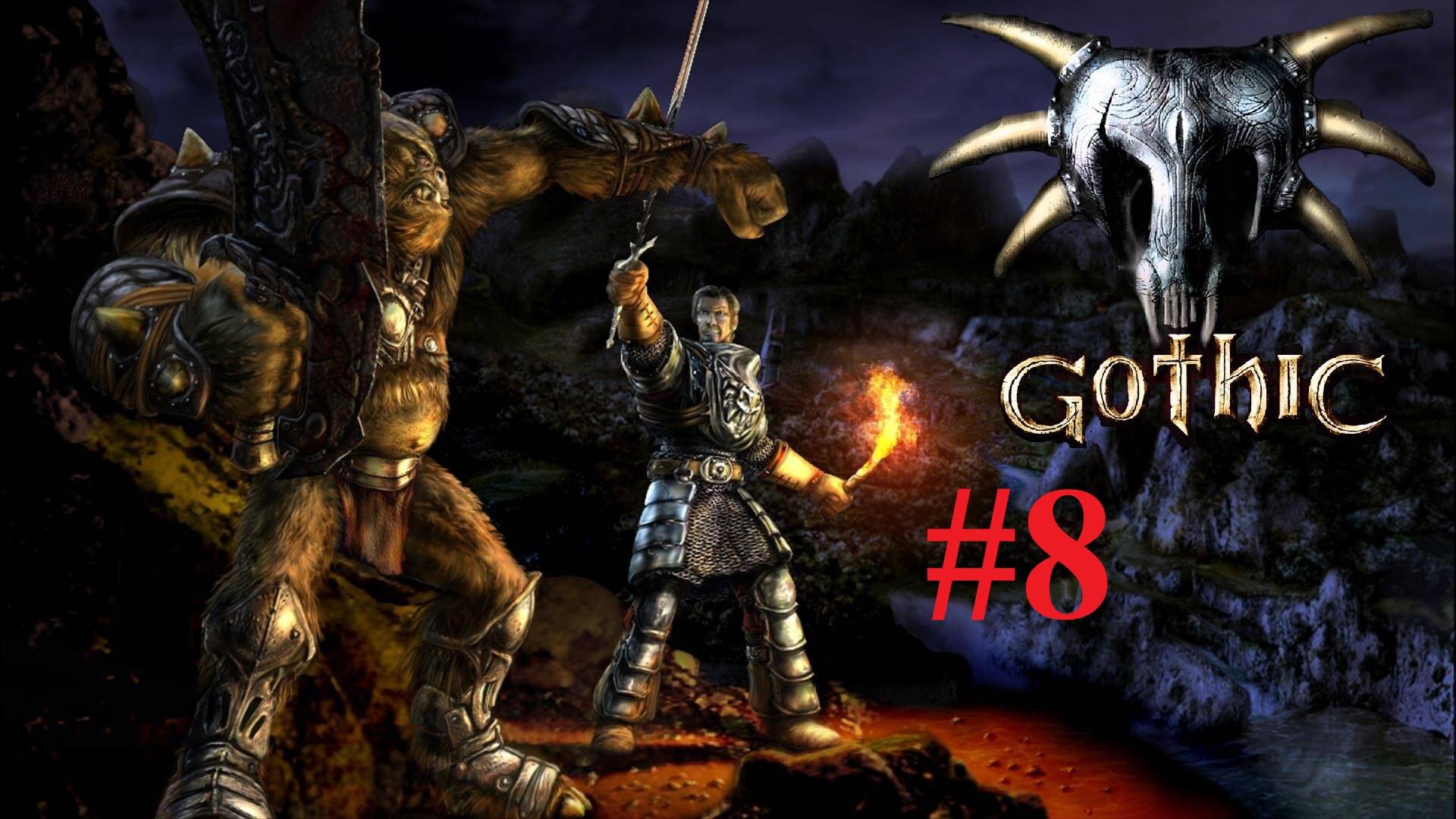 Переобучение 🧙 Gothic ⛏️ 8