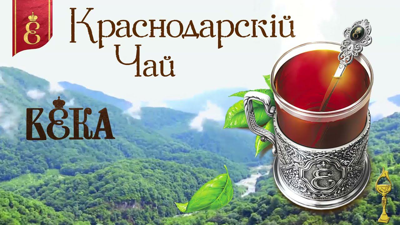 Краснодарский чай, рекламный ролик с  3д анимацией, 2019 год