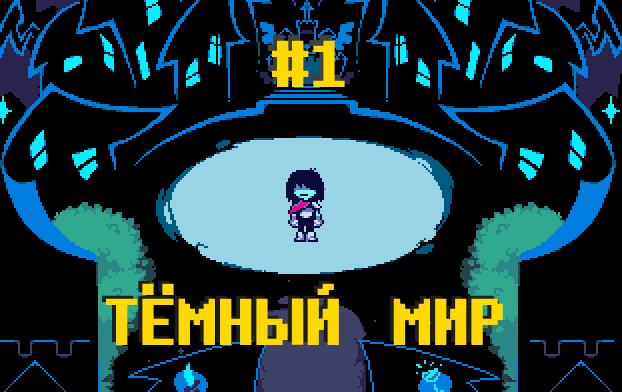 #1 МИР ТЁМНЫХ (Deltarune 1)
