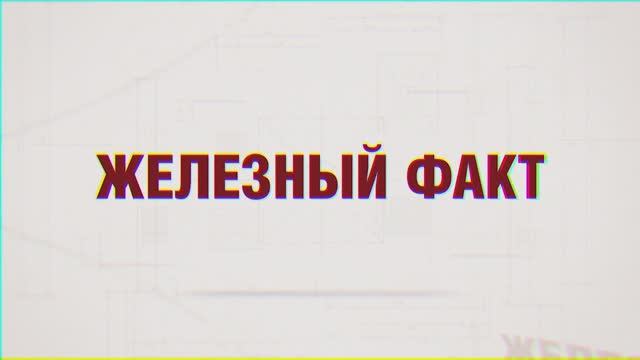 Железный факт Метод Газлифта.mp4