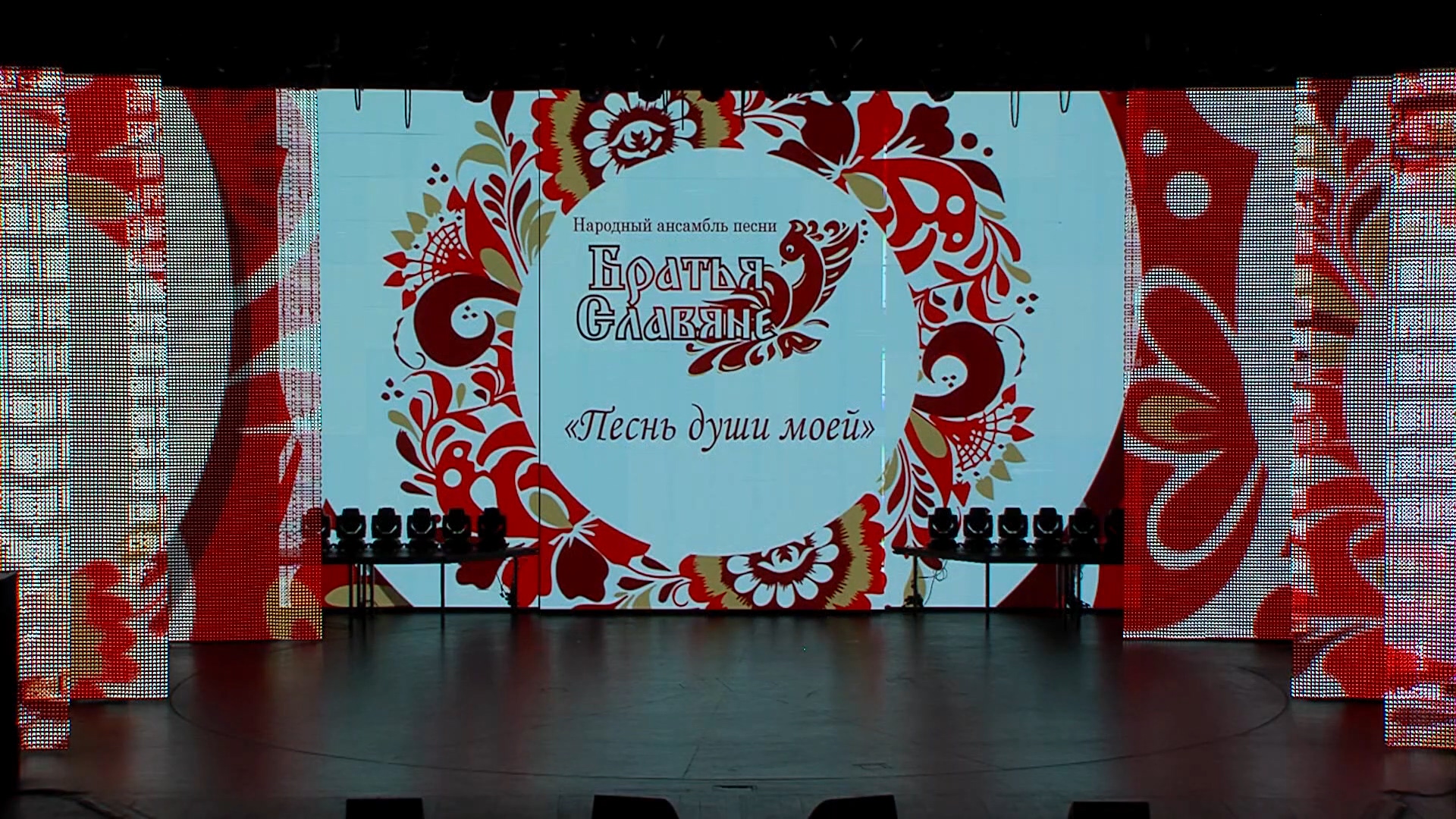 Концерт "Братья Славяне"_2021